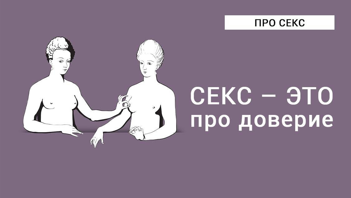 Психология секса. Секс – это про доверие.