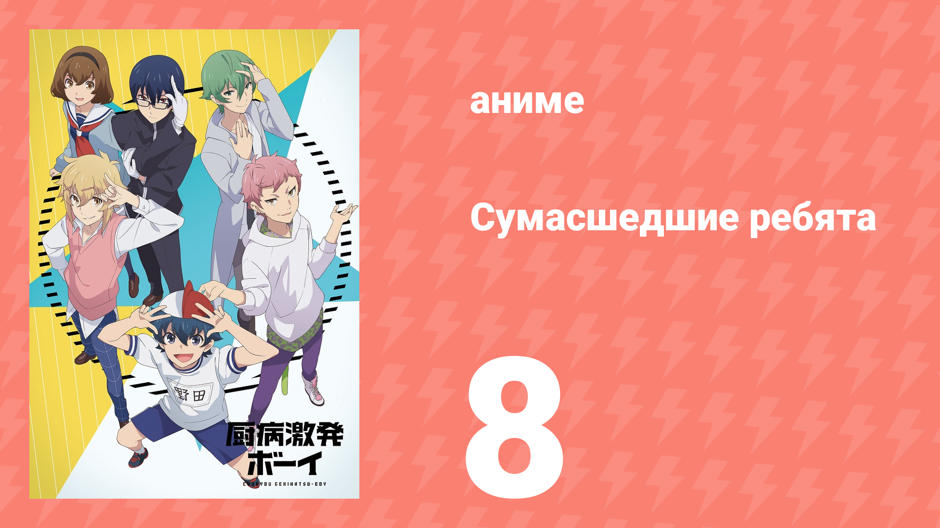 Сумасшедшие ребята 8 серия (аниме-сериал, 2019)