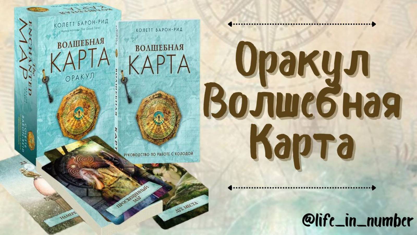 ОРАКУЛ ВОЛШЕБНАЯ КАРТА ОБЗОР