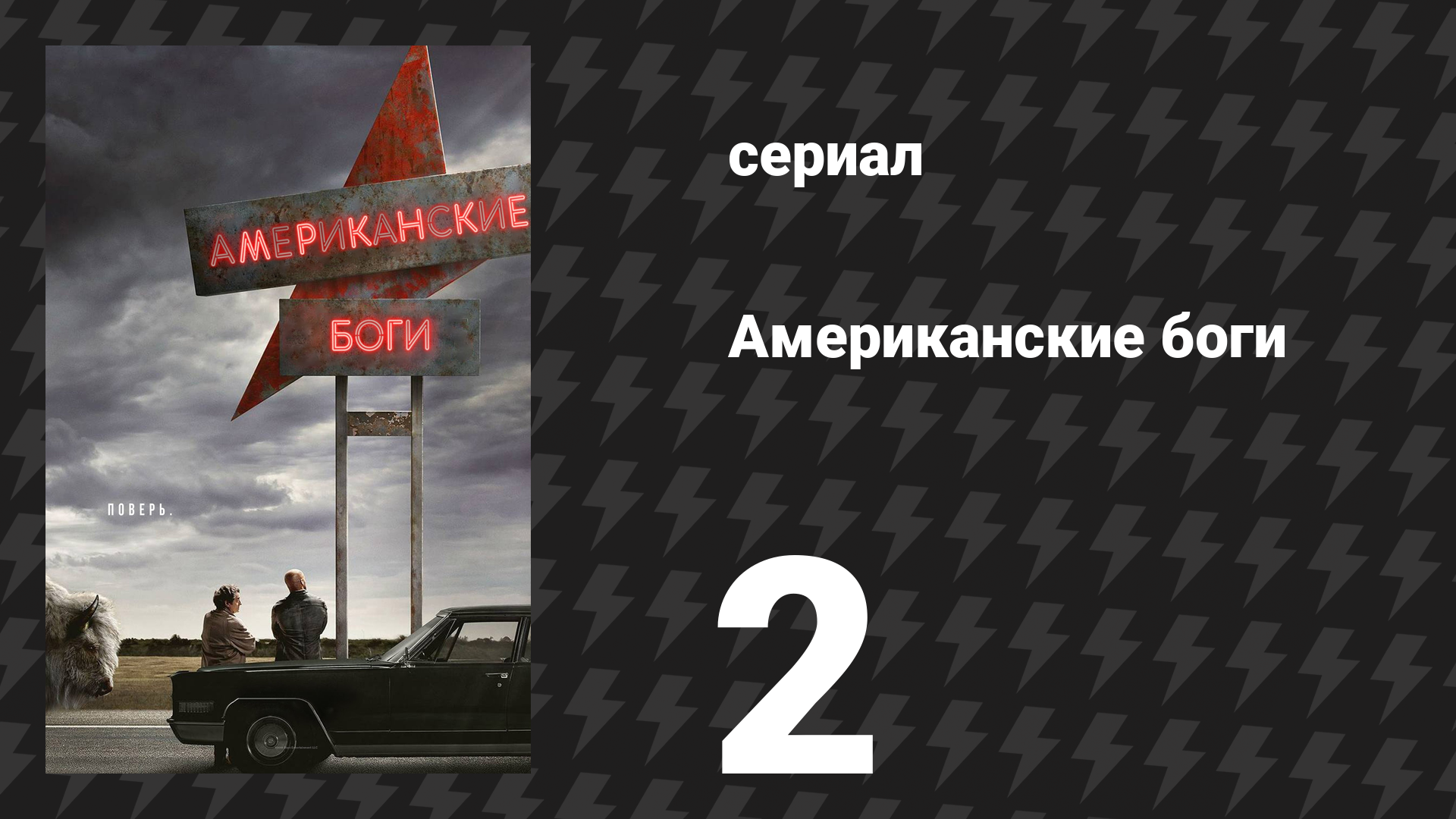 Американские боги 1 сезон 2 серия «Секрет ложек» (сериал, 2017)