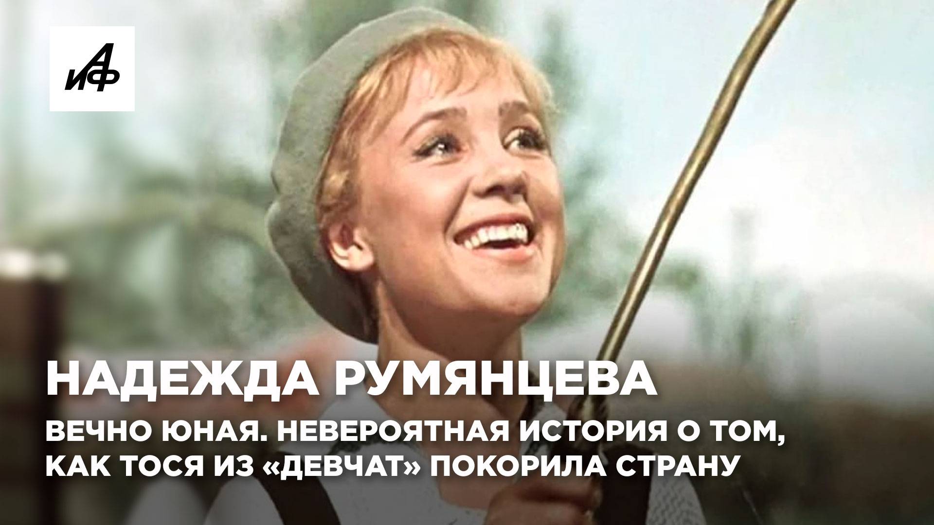 Надежда Румянцева. Вечно юная. Невероятная история о том, как Тося из «Девчат» покорила страну