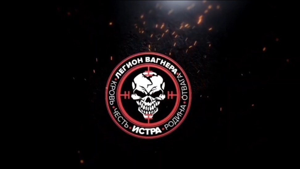 Легион Вагнера.Русичи.