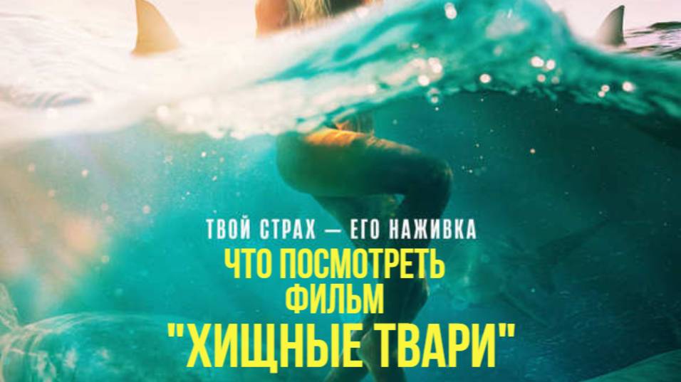 Что посмотреть - ОБЗОР "Хищные твари" 2025. Господство акул в воде. На земле другой хищник.