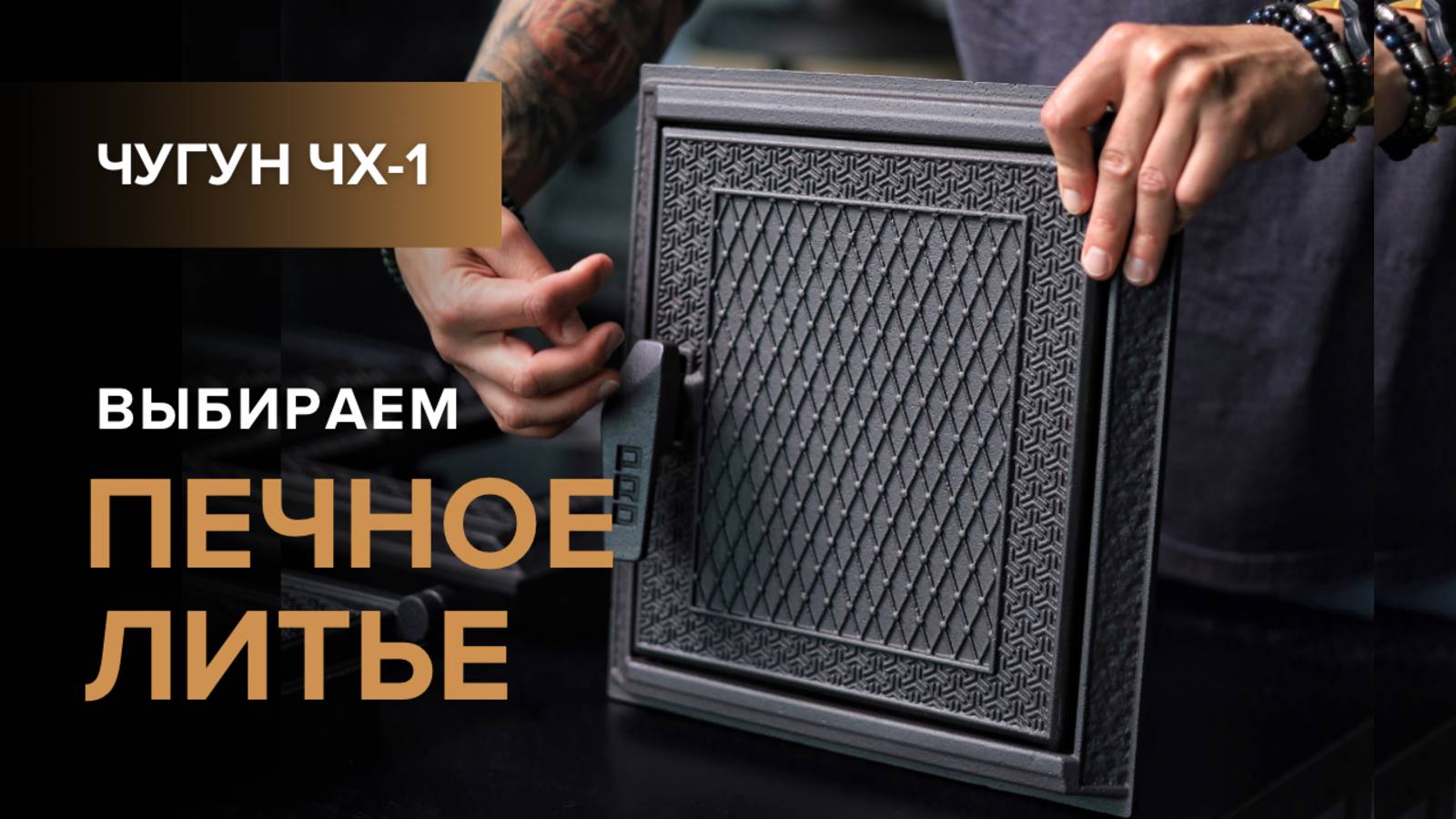 Печное и каминное литьё. Чугунное литьё для печей и каминов