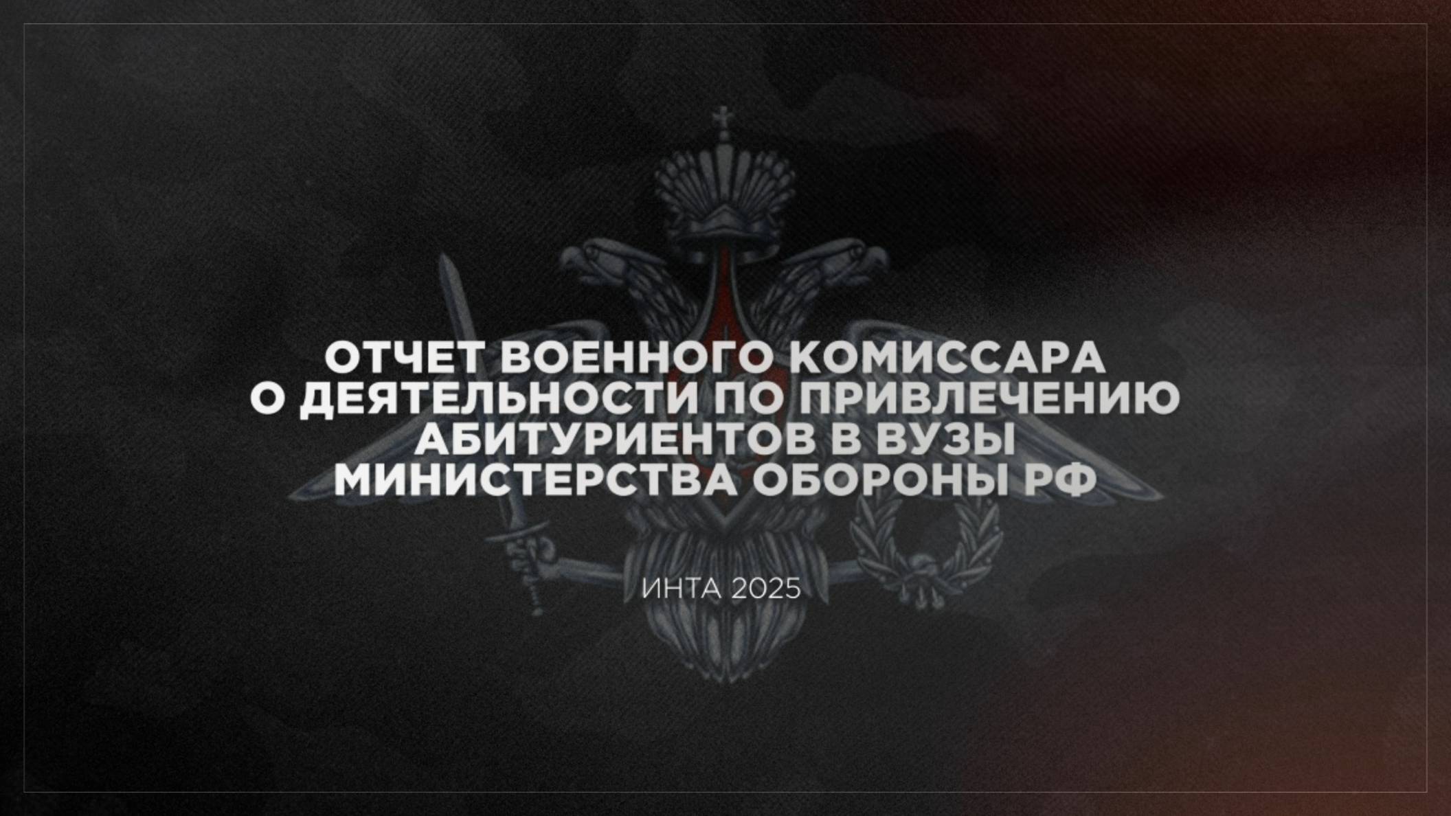 Отчет военного комиссара о деятельности по привлечению абитуриентов в вузы Министерства обороны РФ