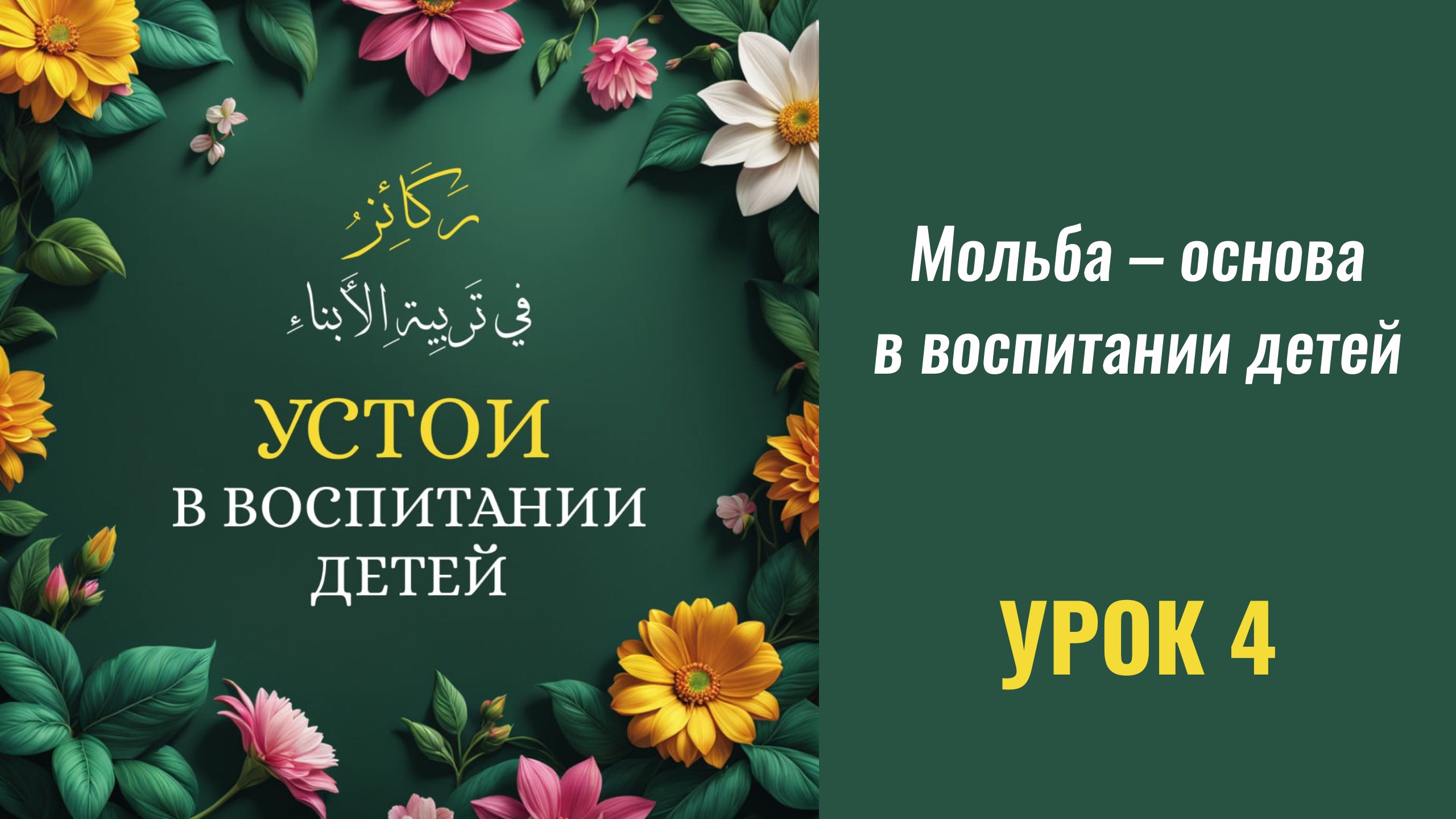 4. Мольба – основа в воспитании детей || Динар абу Идрис #ислам #коран #сунна #намаз #вера #родители