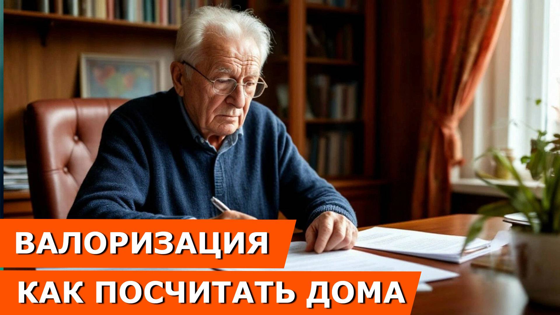 Валоризация 2025 | стаж валоризации |валоризация пенсии, что это такое | как посчитать дома