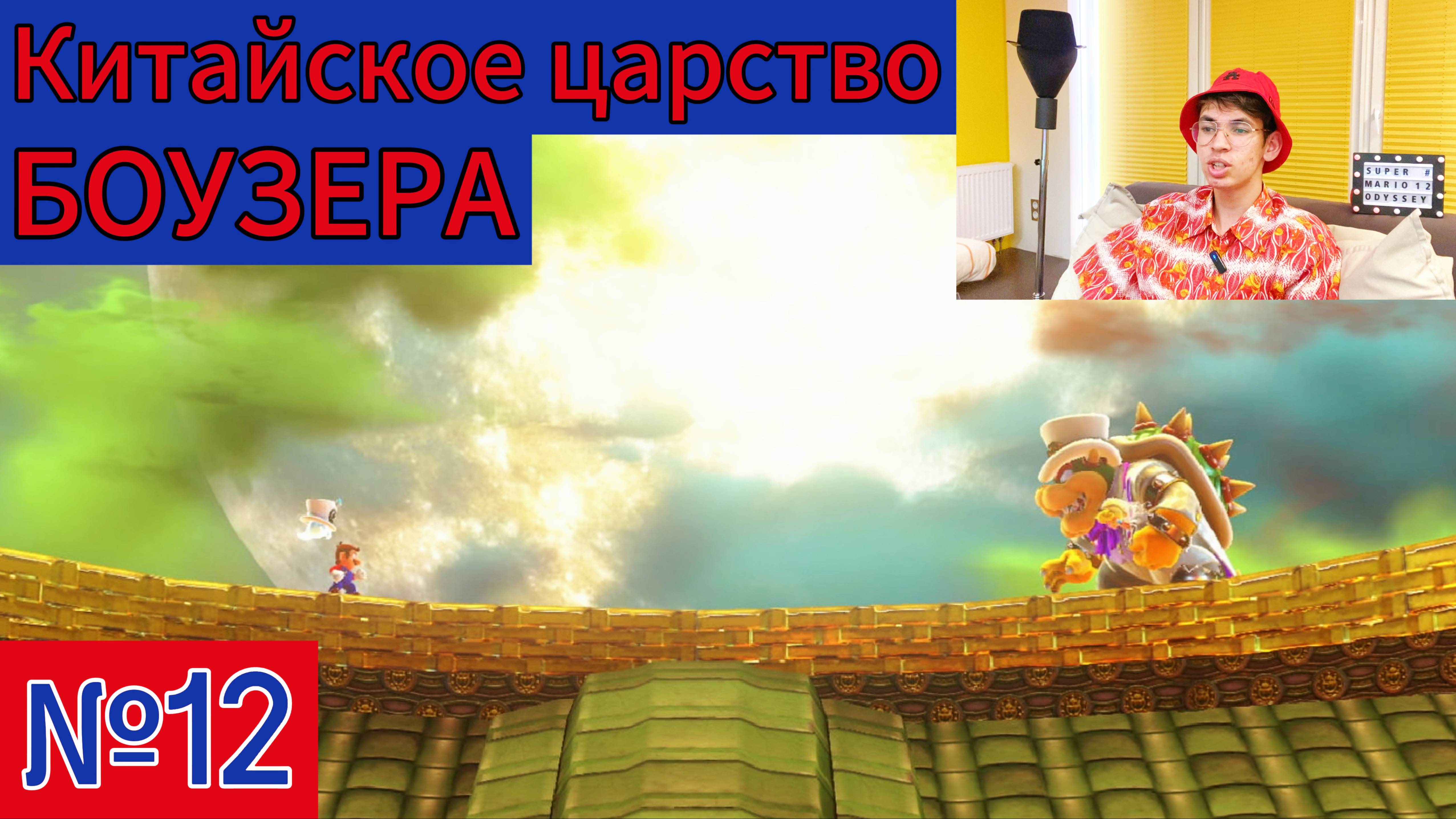 Super Mario Odyssey. Финальная схватка с Брудлями! Китайское царство Боузера |Выпуск 12| ПРОХОЖДЕНИЕ