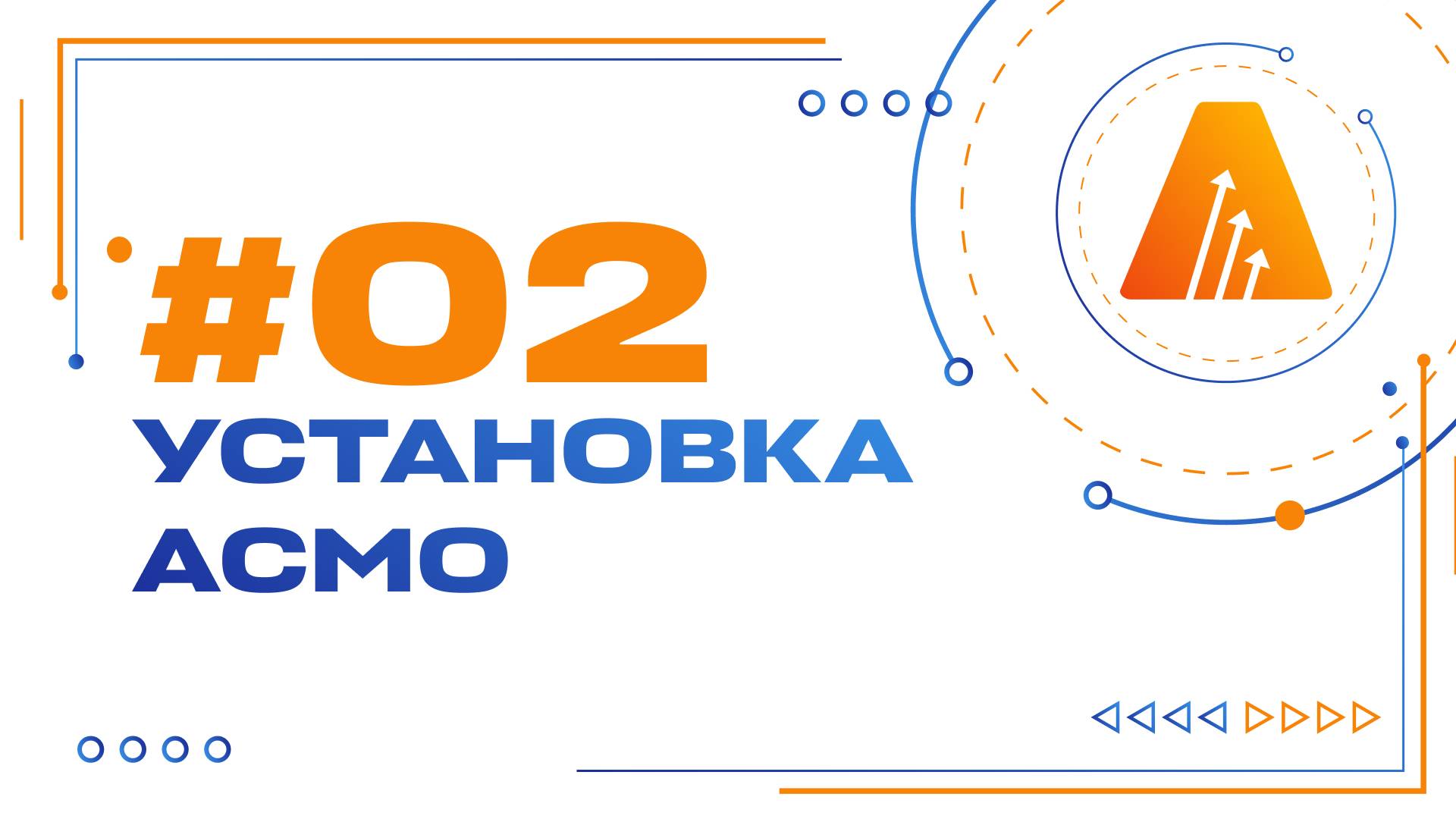 #2. Установка АСМО / Базовый курс по разработке на платформе АСМО