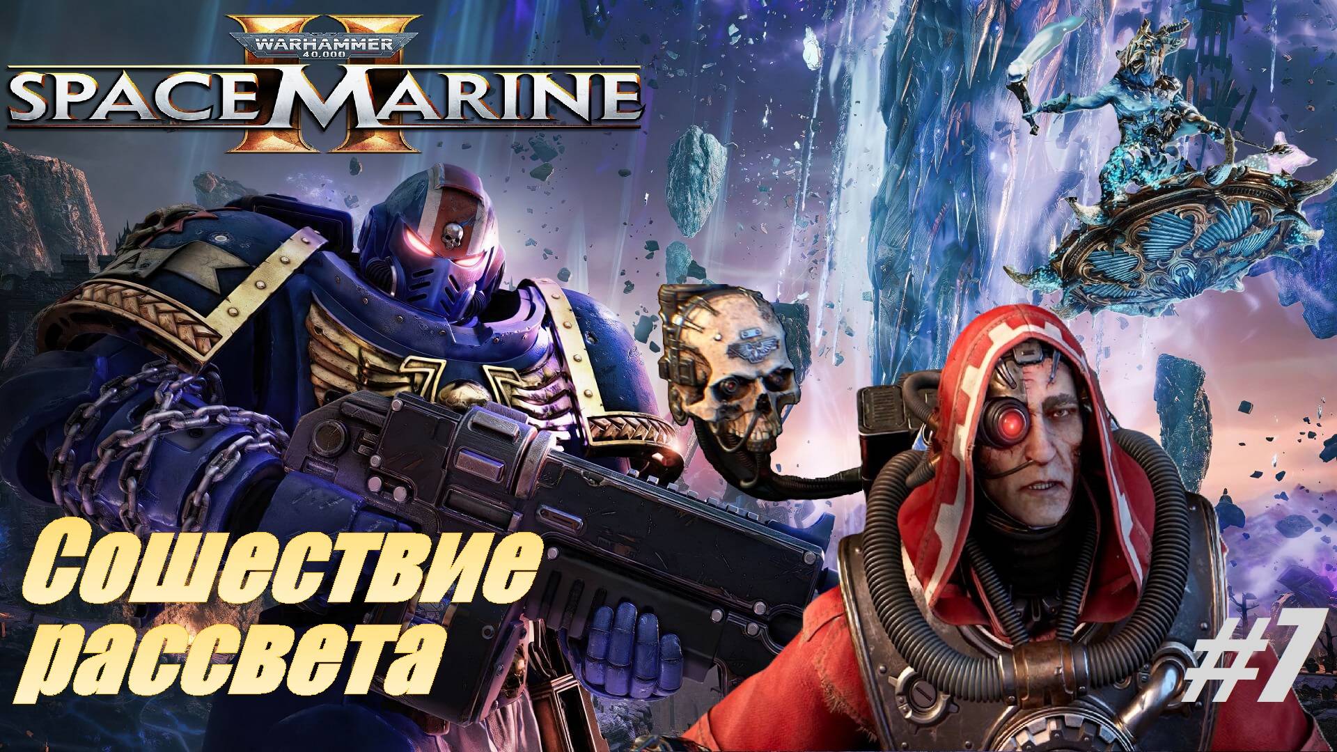 Сошествие рассвета #7 Warhammer 40,000 Space Marine 2