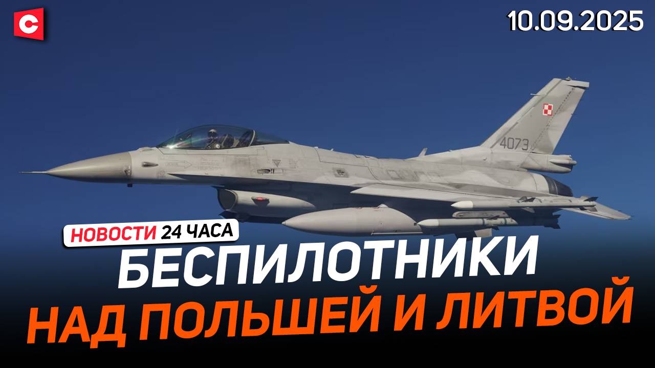 Беларусь оповестила Польшу и Литву о летящих к ним БПЛА | Реакция НАТО | Новости 10.09