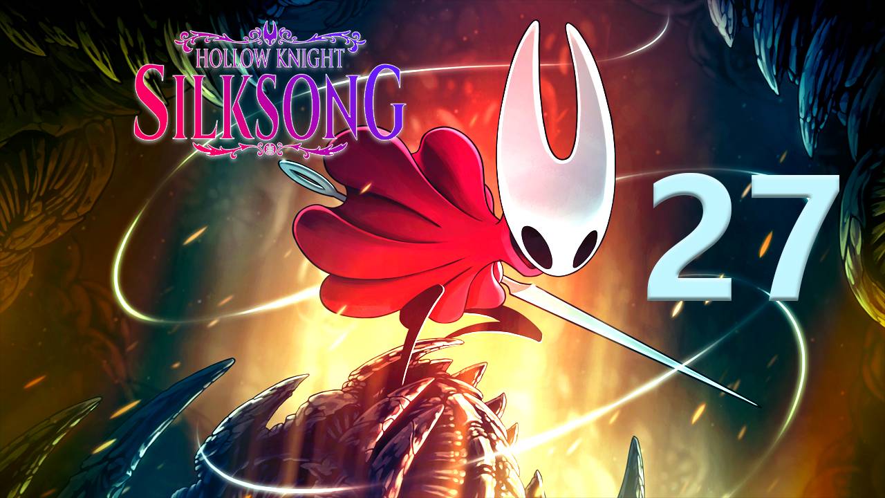 Hollow Knight: Silksong | Прохождение на стриме: 27.