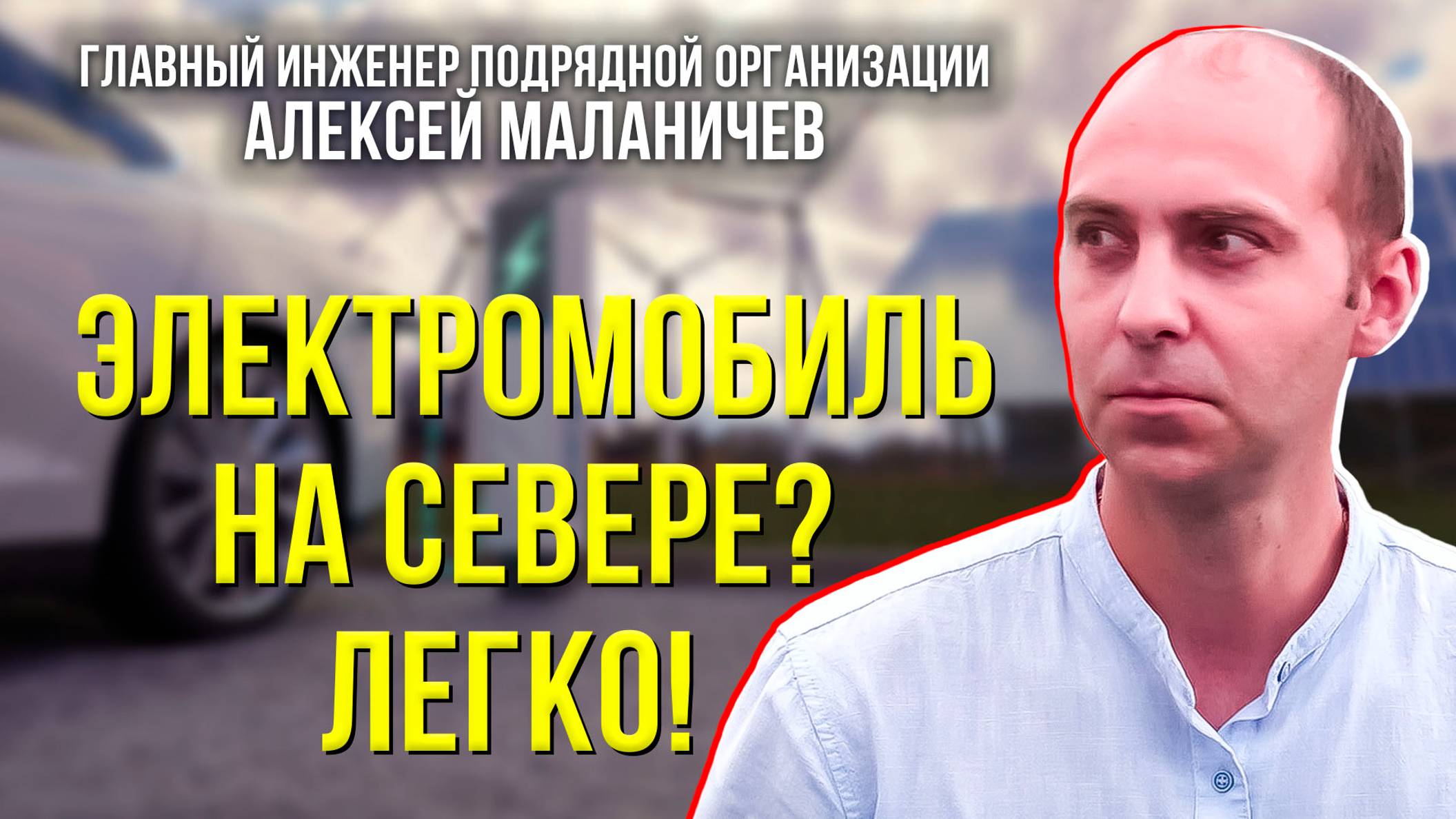 На Ямале расширяют сеть зарядных станций для электромобилей