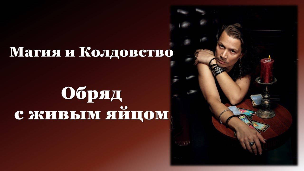 Обряд с живым яйцом.
