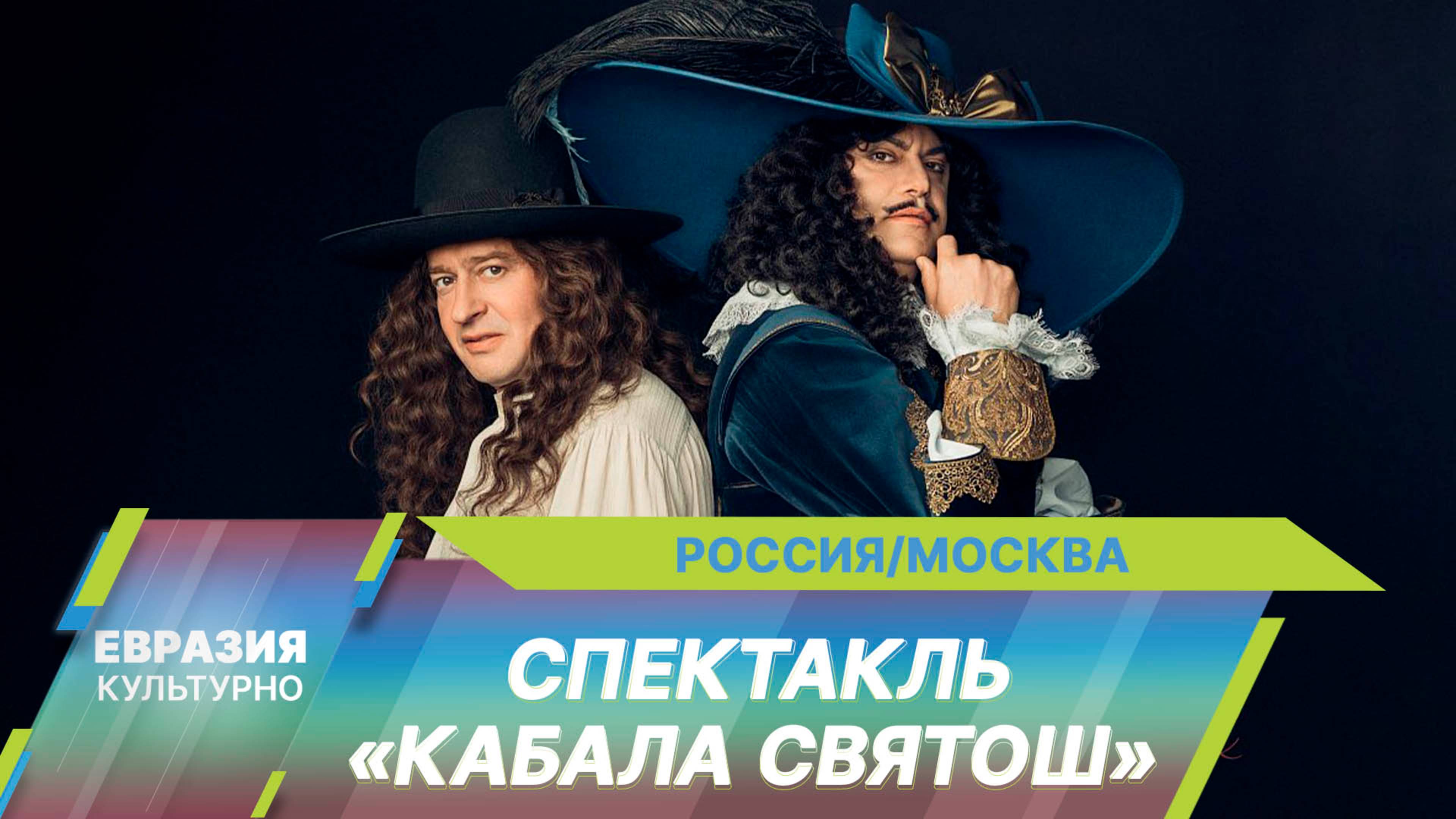 МХТ имени Чехова открыл сезон премьерой спектакля «Кабала святош»