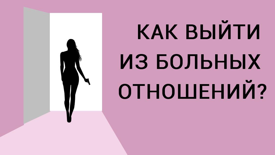 Токсичные отношения. Запись прямого эфира от 29 апреля 2020.