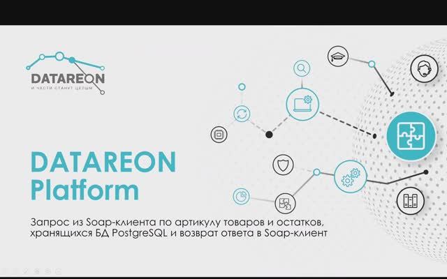 Синхронное взаимодействие SOAP и PostgreSQL в DATAREON Platform