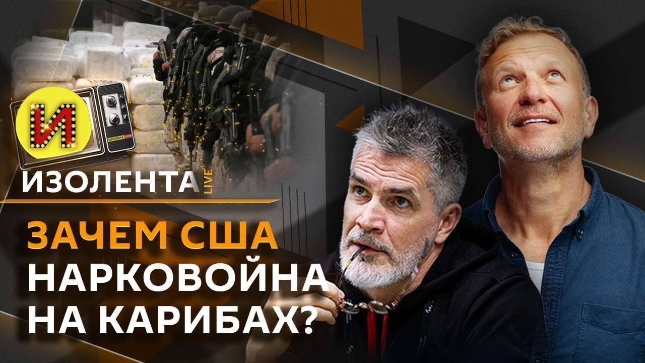 Изолента live. Финансовый рынок РФ, США и Венесуэла, музыка нового времени
