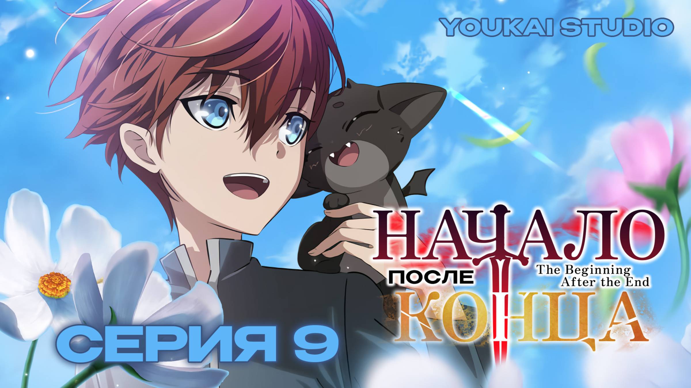 Начало после конца / The Beginning After the End - 9 серия | Youkai Studio