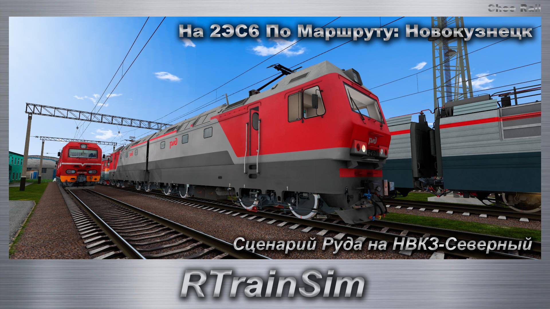 RTrainSim  На 2ЭС6 По Маршруту: Новокузнецк Сценарий Руда на НВКЗ-Северный