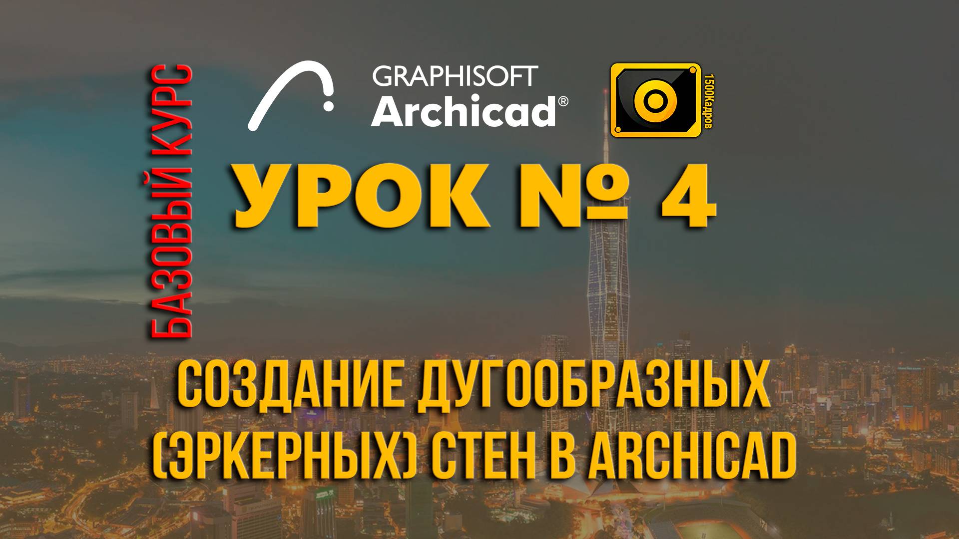 Урок 04: Создание дугообразных (эркерных) стен в Archicad