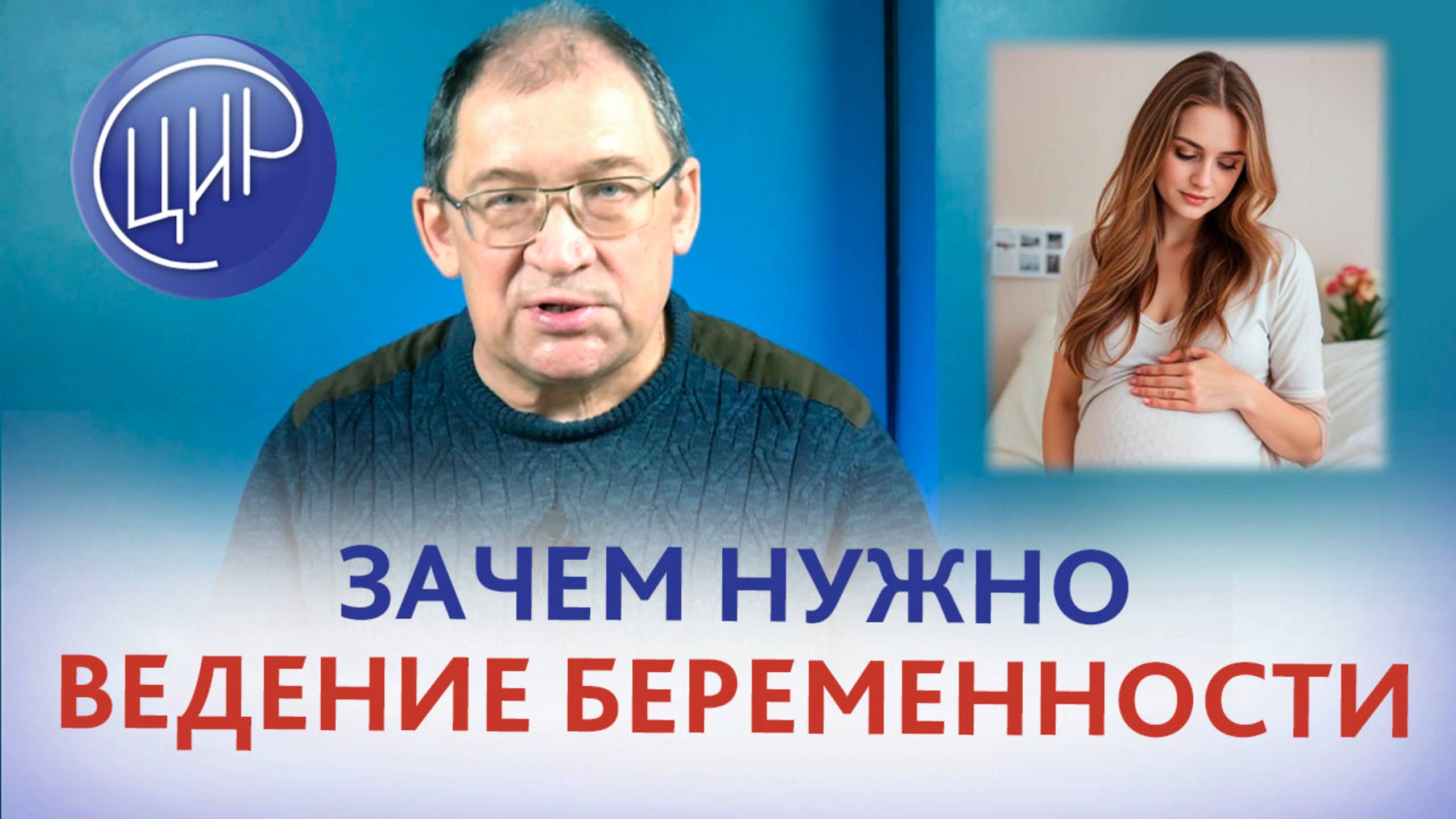 Беременность - физиологический процесс. Зачем нужно медицинское наблюдение за беременностью?