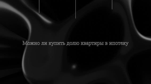 Можно ли купить долю квартиры в ипотеку