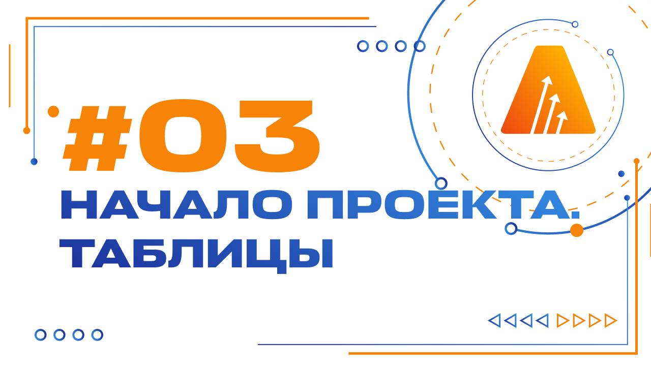 #3. Таблицы / Базовый курс по разработке на платформе АСМО