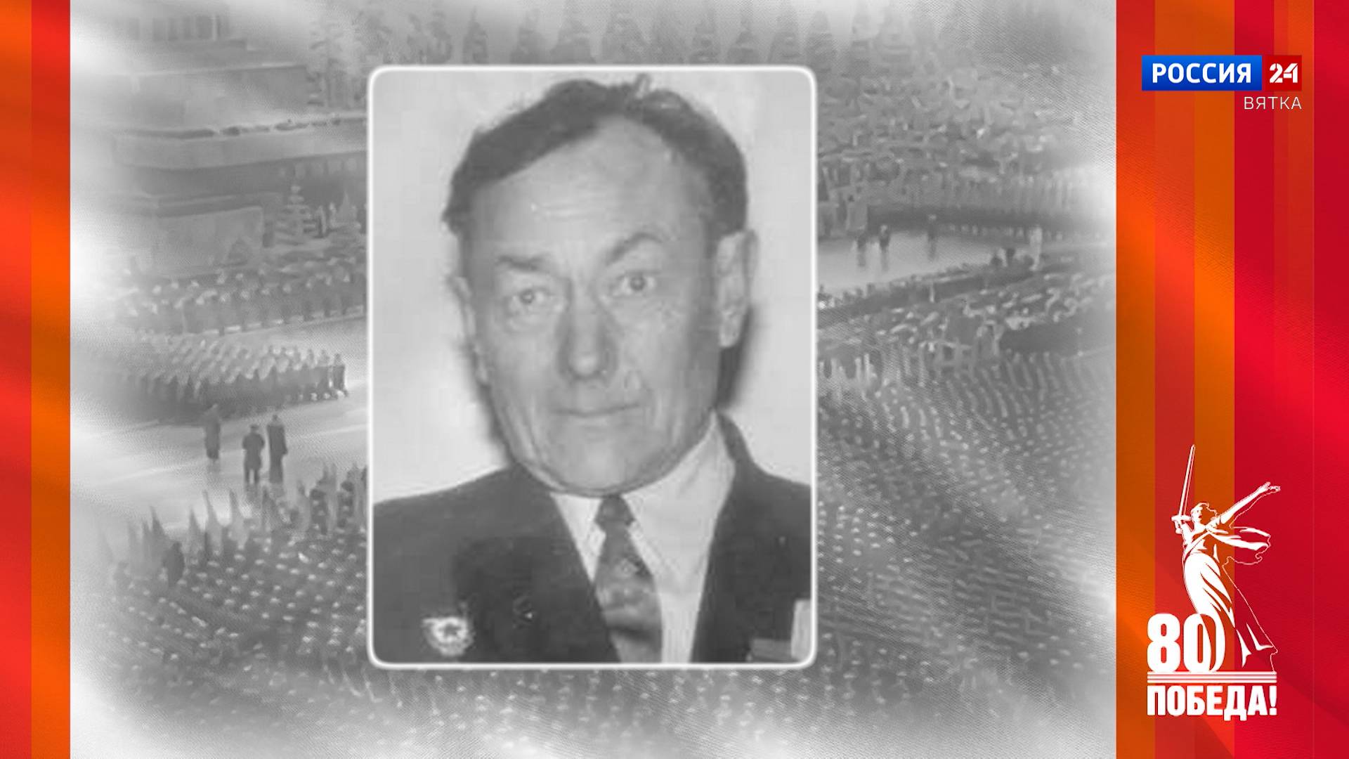 Победители. Кировчане - участники Парада Победы: Владимир Федорович Машковцев