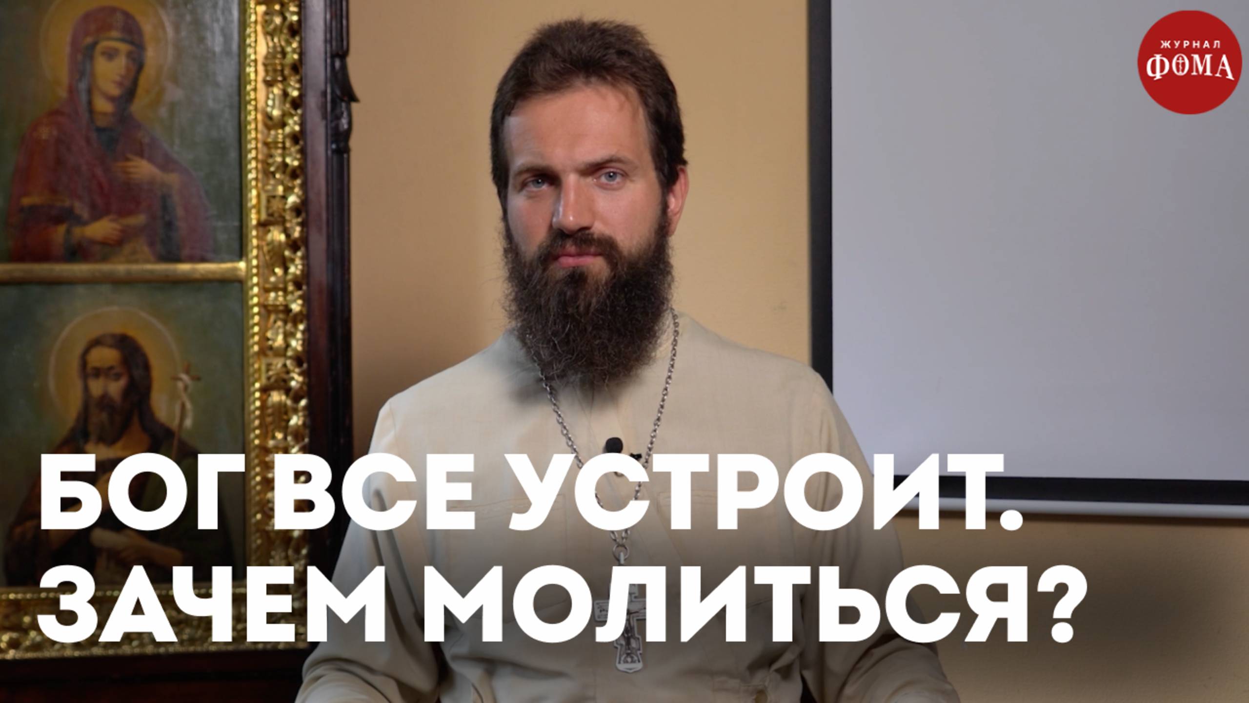 Зачем молиться, если на все воля Божия? / священник Стахий Колотвин
