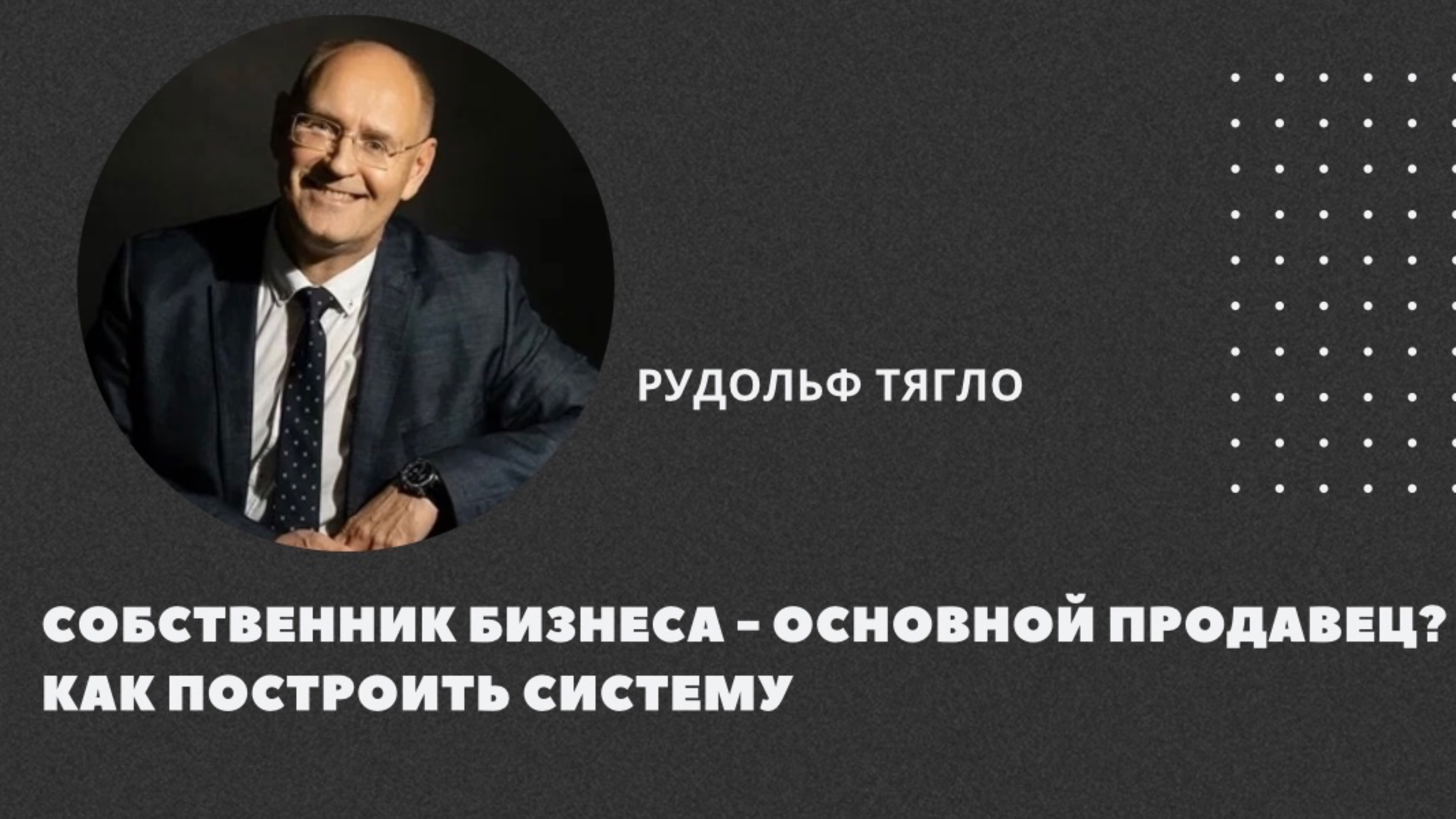 🗣Собственник = Главный продавец? Как построить работающую систему в бизнесе