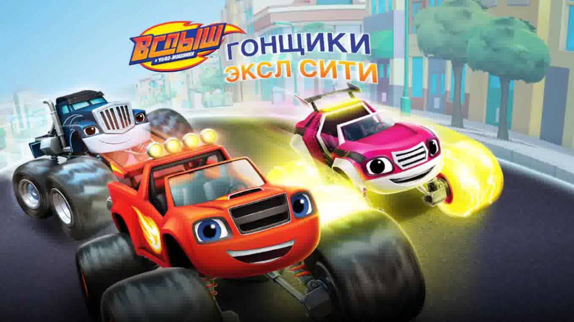 Вспыш и Чудо-Машинки|Игра как Мультик про Машинки|Чемпионат Машин Монстров Аксель-Сити
