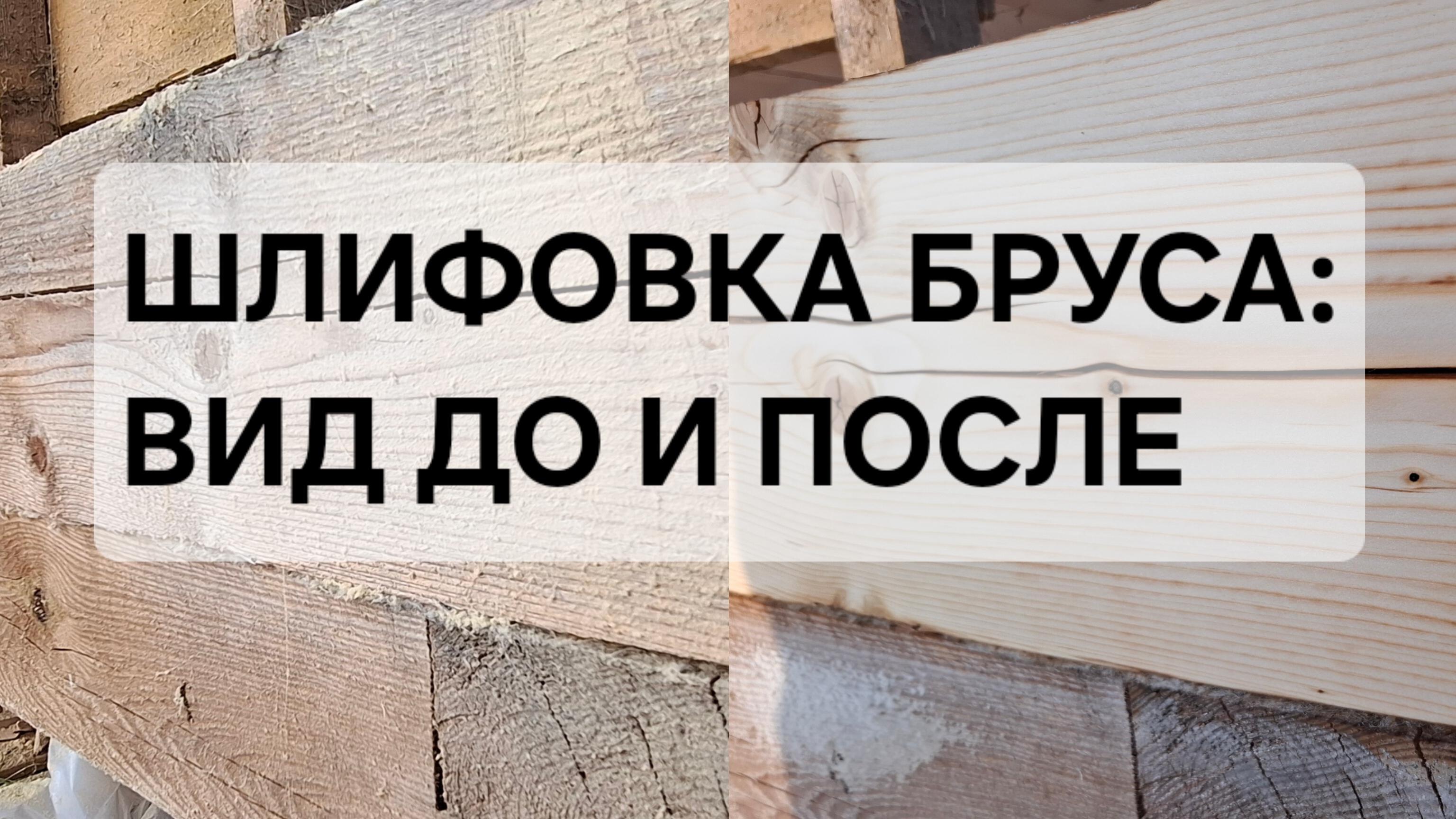 Шлифовка бруса ДО и ПОСЛЕ | Реальный результат за 1 день | Профессиональная обработка сруба