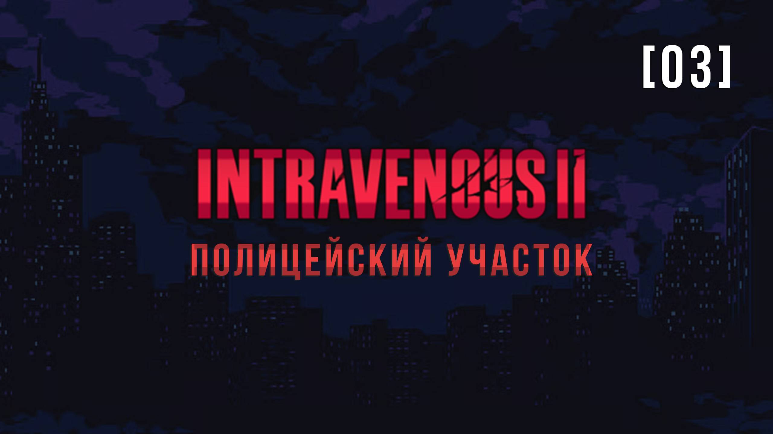 Intravenous II | 3 | Полицейский участок