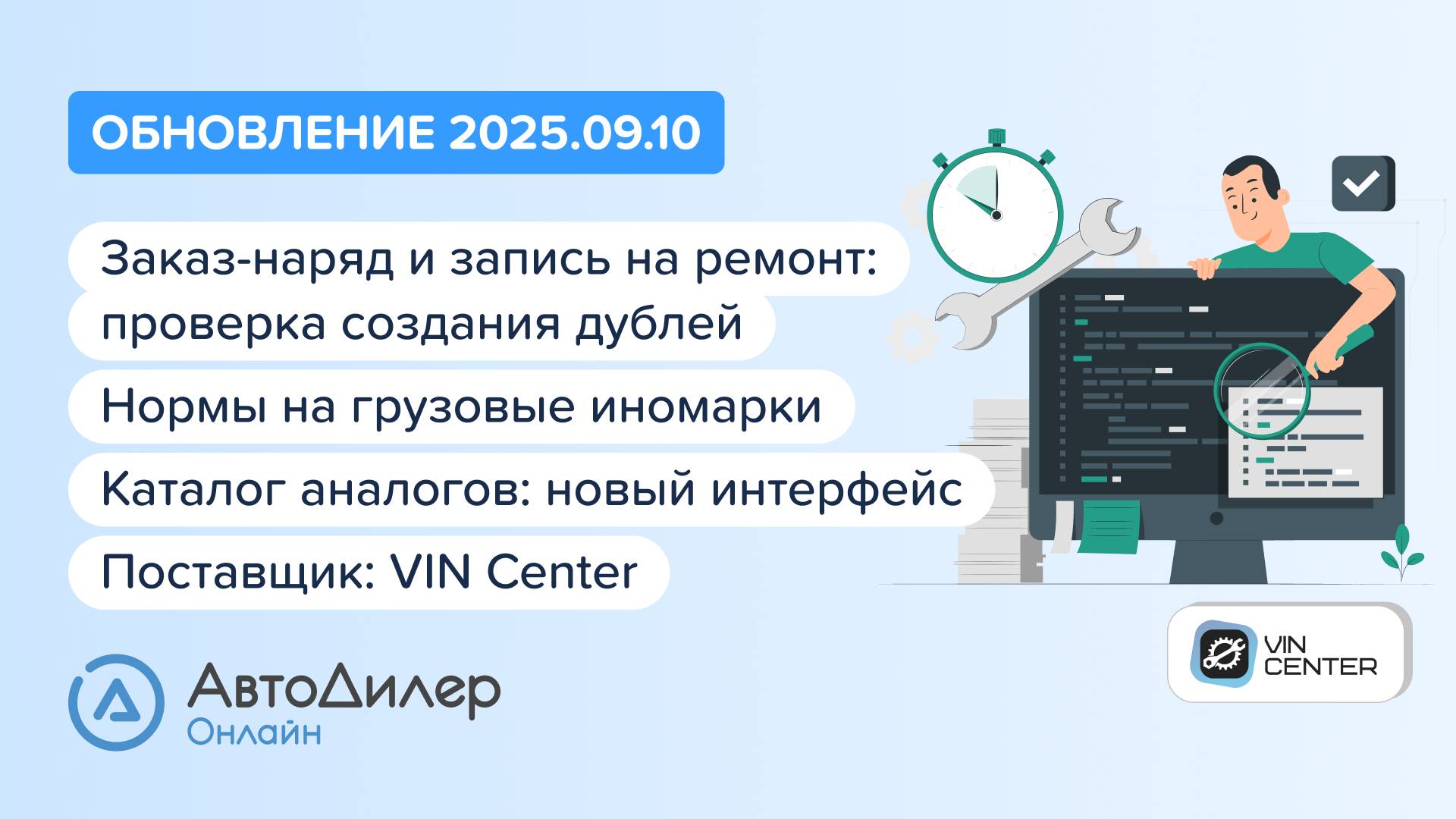 АвтоДилер Онлайн. Что нового в версии 2025.09.10 — Программа для автосервиса и СТО — autodealer.ru