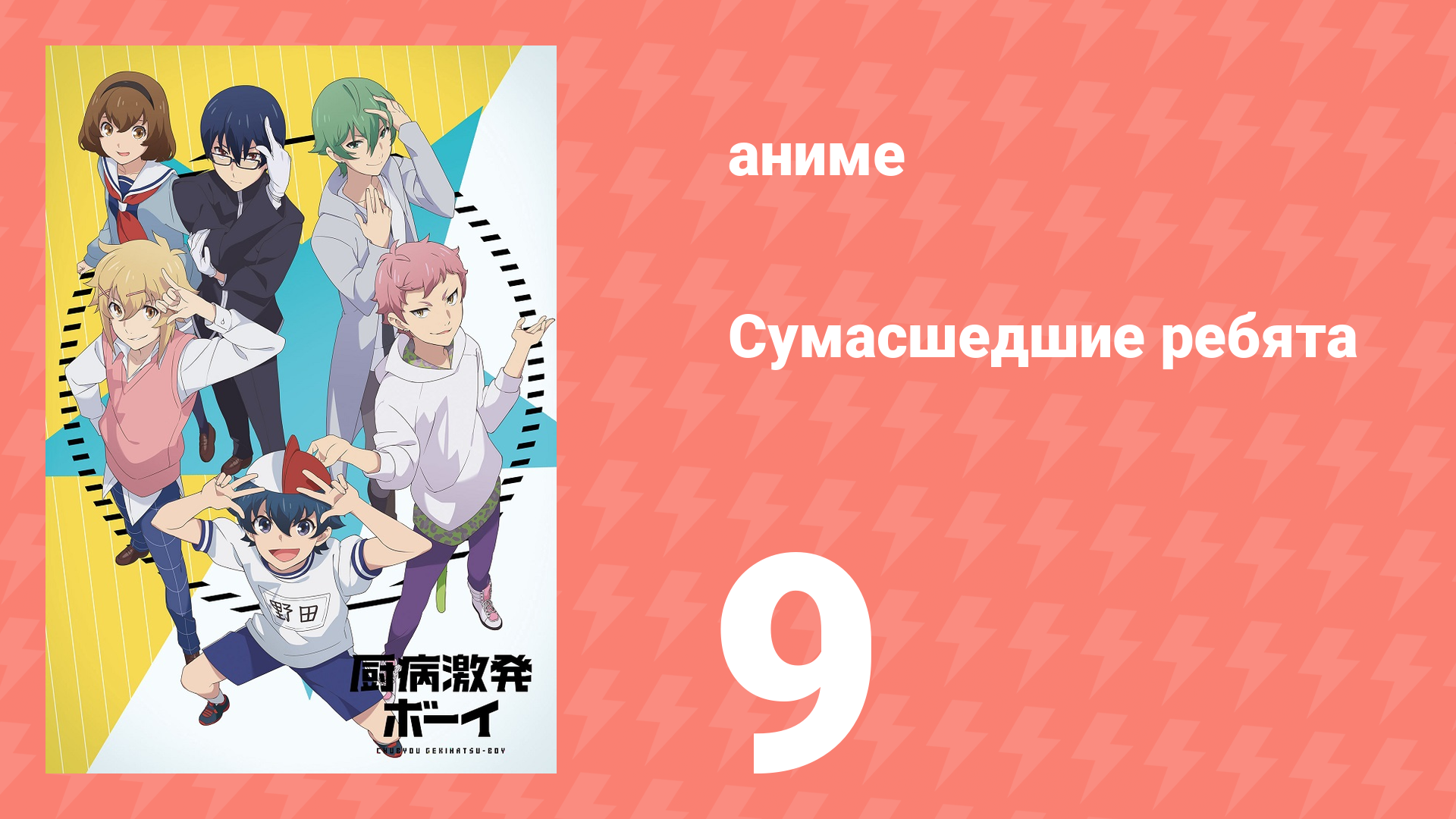 Сумасшедшие ребята 9 серия (аниме-сериал, 2019)