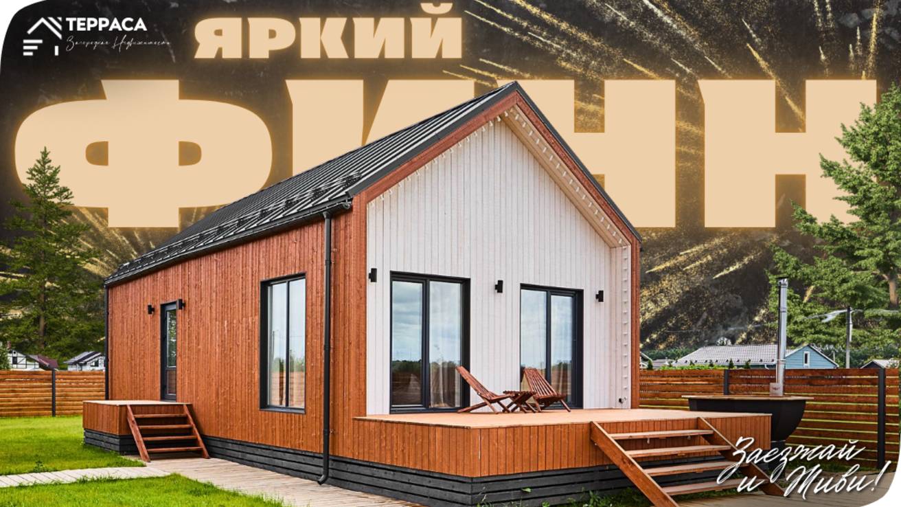ЯРКИЙ ФИНН | Эко-дом | Лаунж-зона | Чан | Теплые полы | КП Ново-Туутари #купитьдом