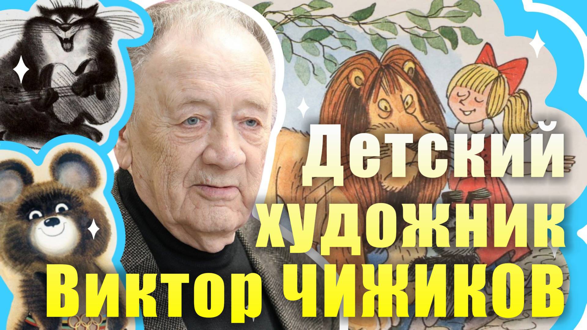 ДЕТСКИЕ ИЛЛЮСТРАЦИИ В.Чижикова