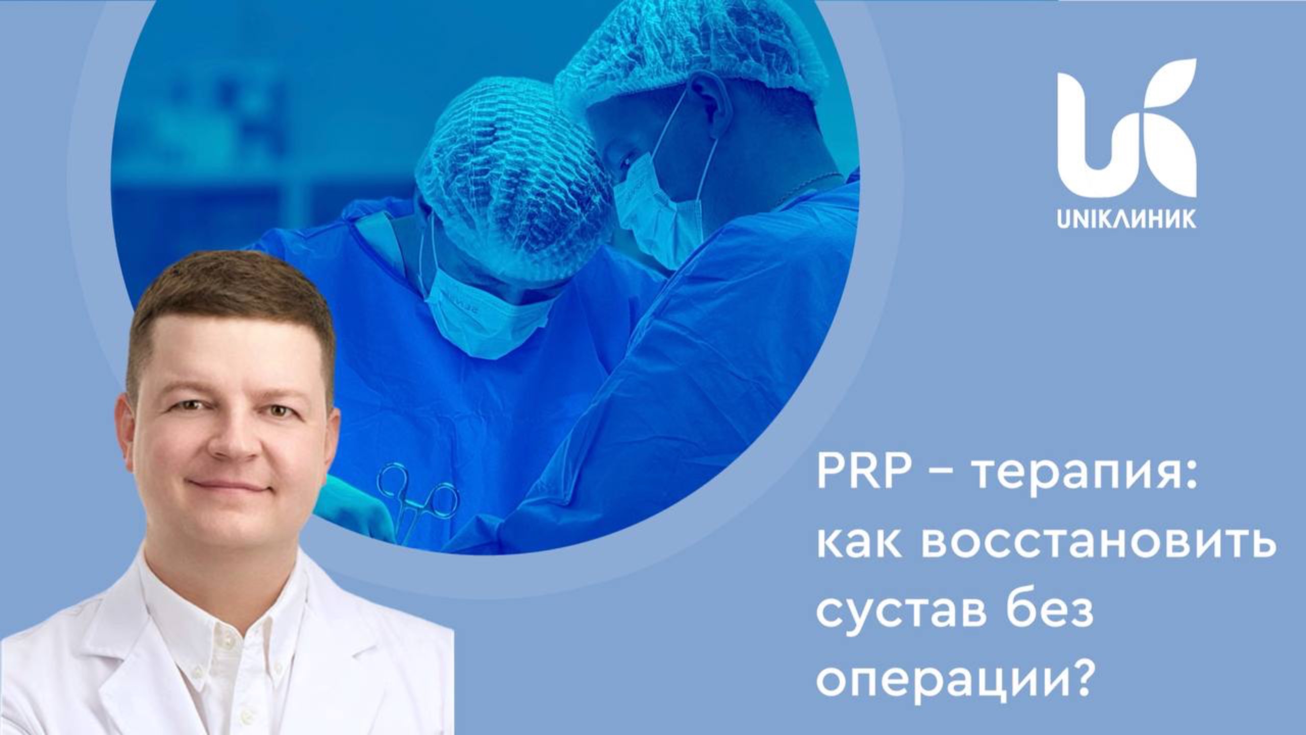 PRP-терапия: как восстановить сустав без операции?