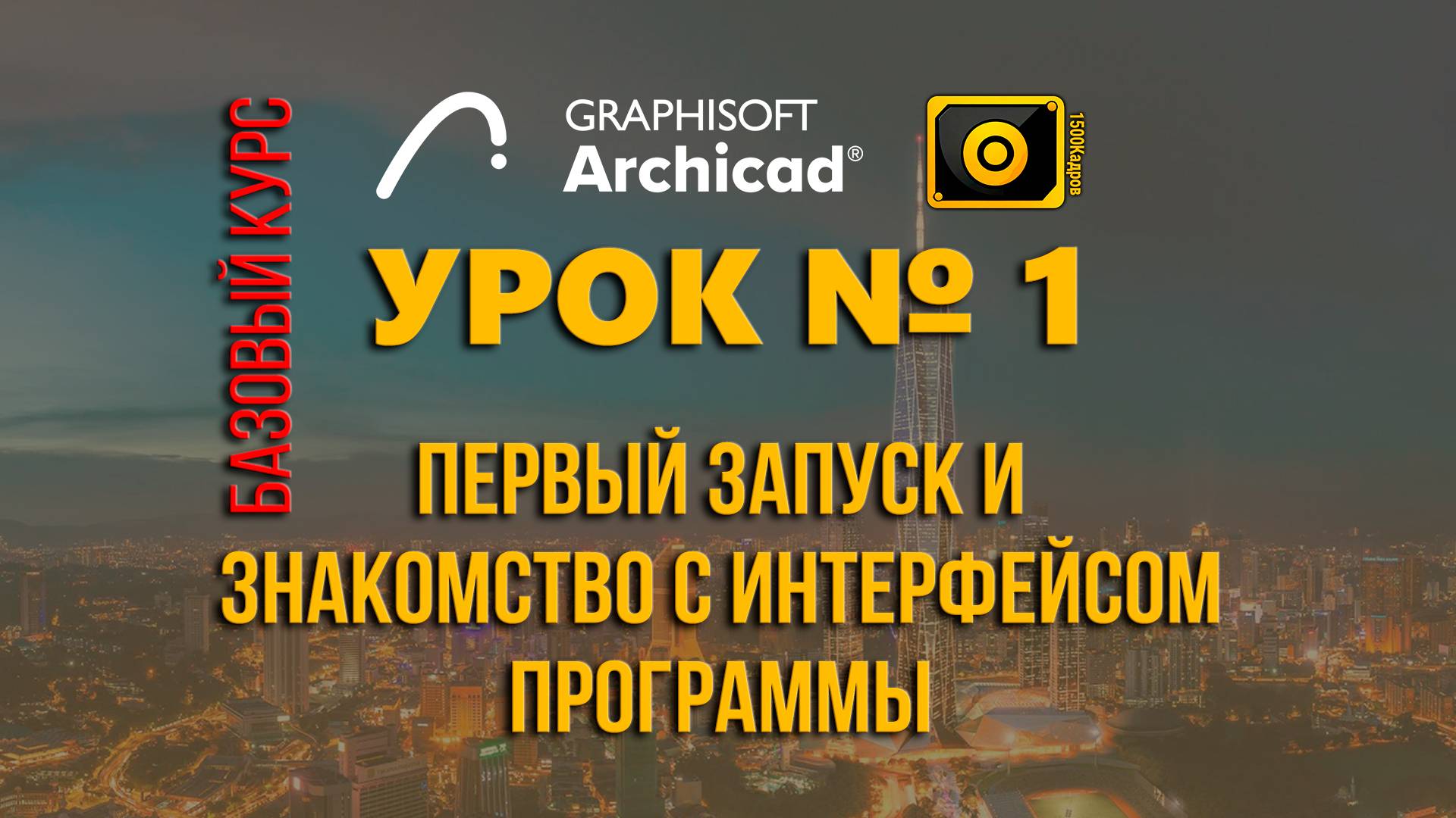 Урок №1: Настройка Archicad для удобной работы. Первый запуск и знакомство с интерфейсом