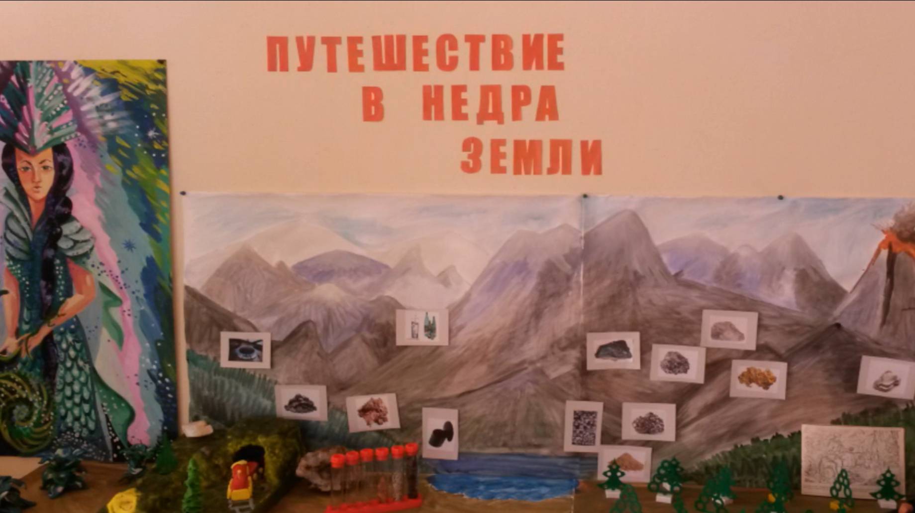 Путешествие в недра земли