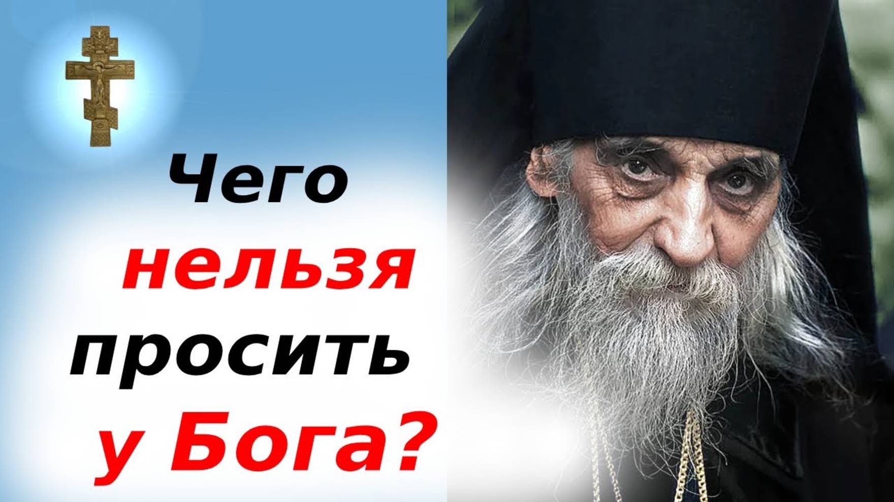 О чём НЕЛЬЗЯ просить Бога – даже если очень хочется!