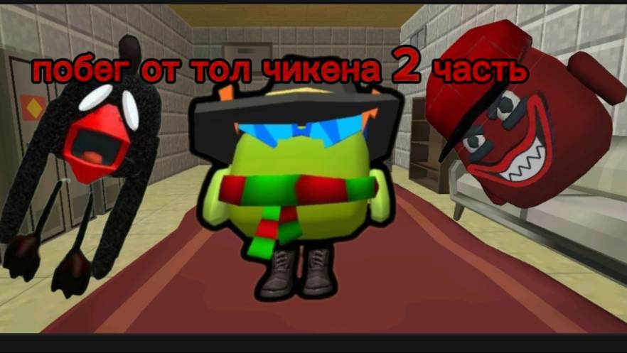 2 часть побег от тол чикена