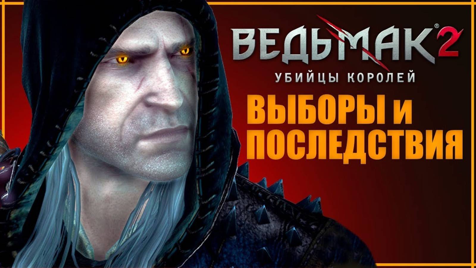 ВЕДЬМАК 2 -самые главыне каноничные решения  в игре