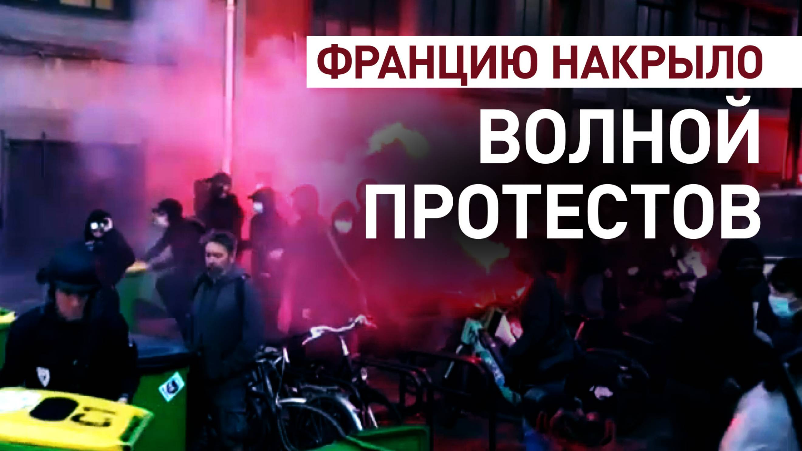 «Заблокируй всё»: во Франции начались массовые акции протеста