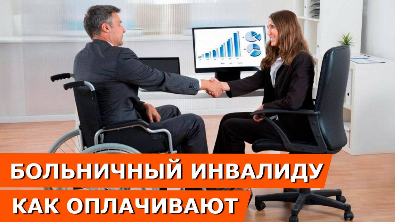 Права инвалидов: Как оплачивают больничный инвалиду - особенности и правила