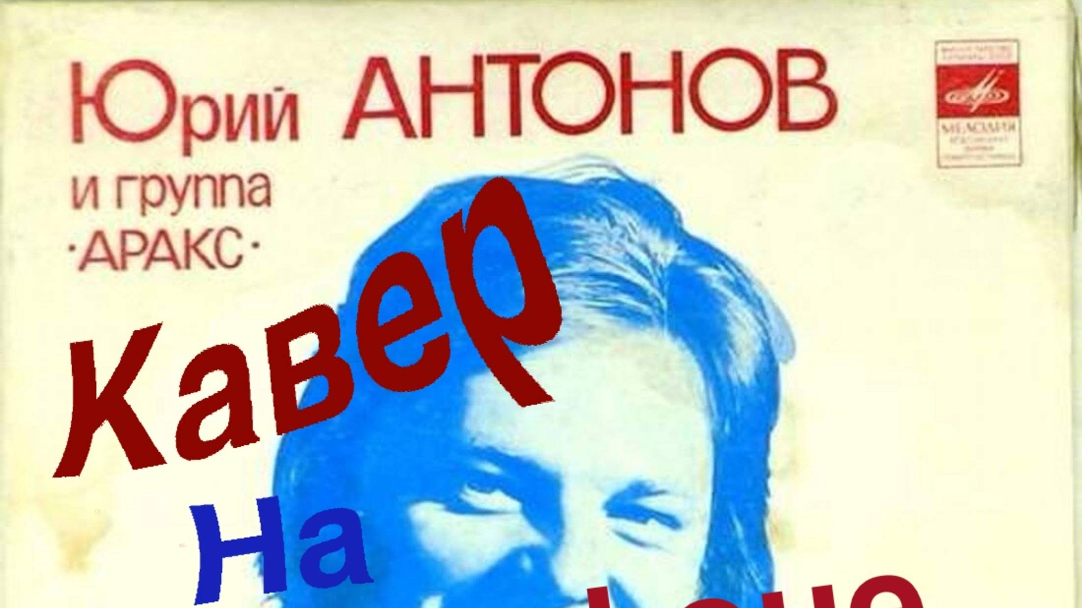 Юрий Антов - Я вспоминаю (летящей походкой) кавер на саксофоне