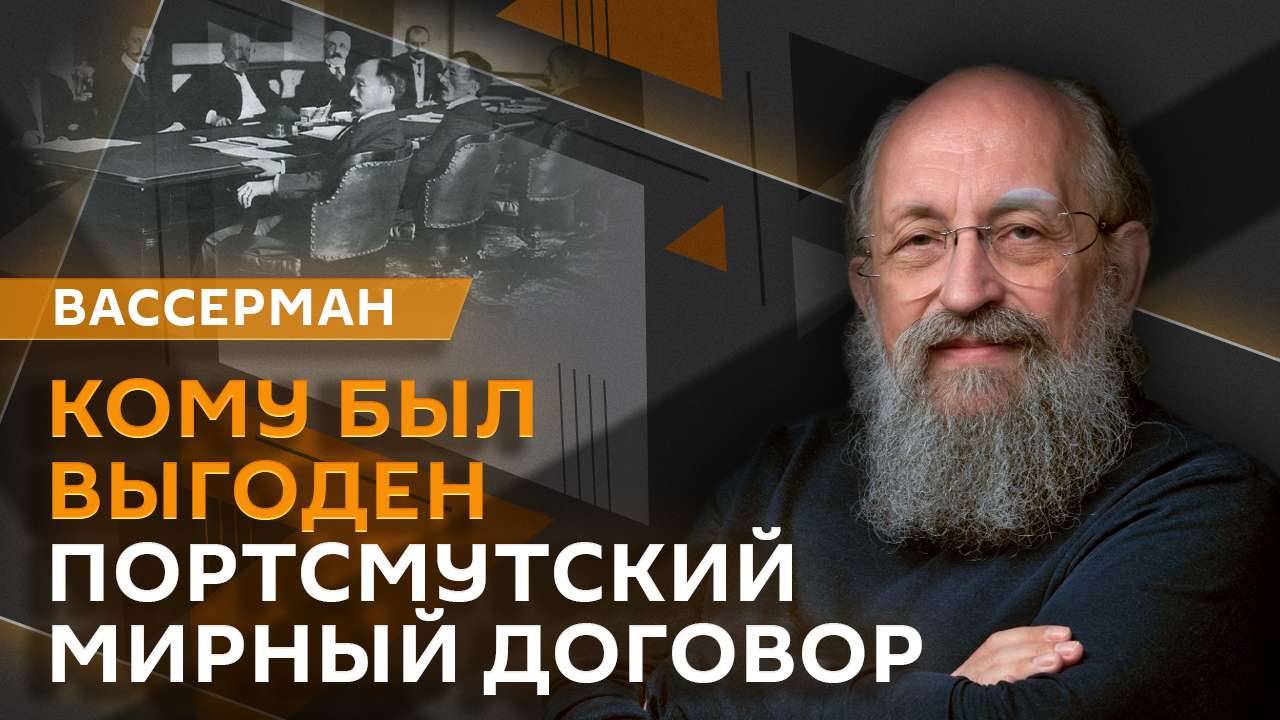 Анатолий Вассерман. Портсмутский мир: триумф Витте или предательство интересов России?