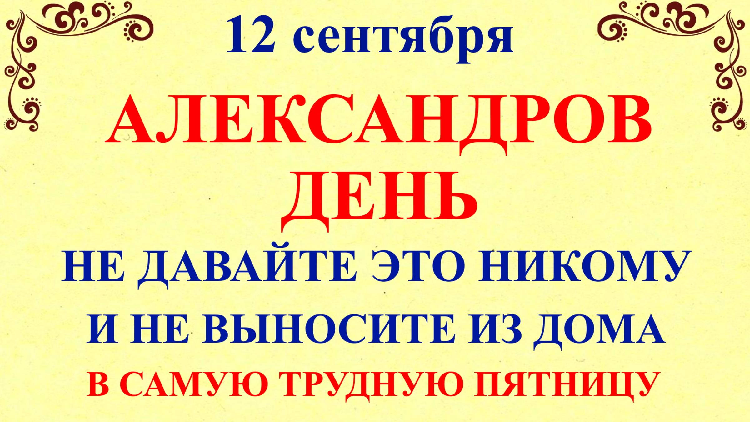 12 сентября Александров День. Что нельзя делать 12 сентября. Народные Традиции и Приметы