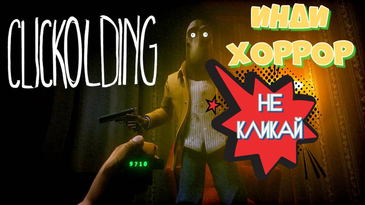 Хоррор на вечер. CLICKOLDING. Продолжай кликать. Невероятная история инди ужастика.
